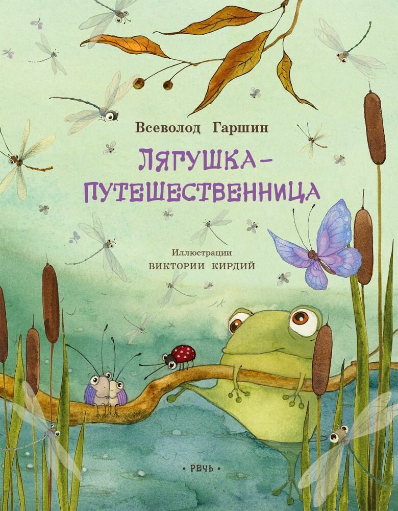 Книга "Лягушка-путешественница"
