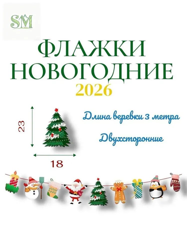 Гирлянда растяжка "новогодний и рождественский флаг с пряничным человеком, Санта Клаусом, Дедом Морозом, елкой, носком новогодним, новогодней свечой, варежкой и пингвином", 300 см, 9 шт