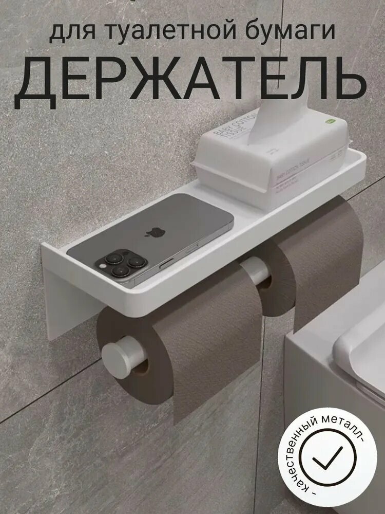Держатель для туалетной бумаги на несколько рулонов с полочкой