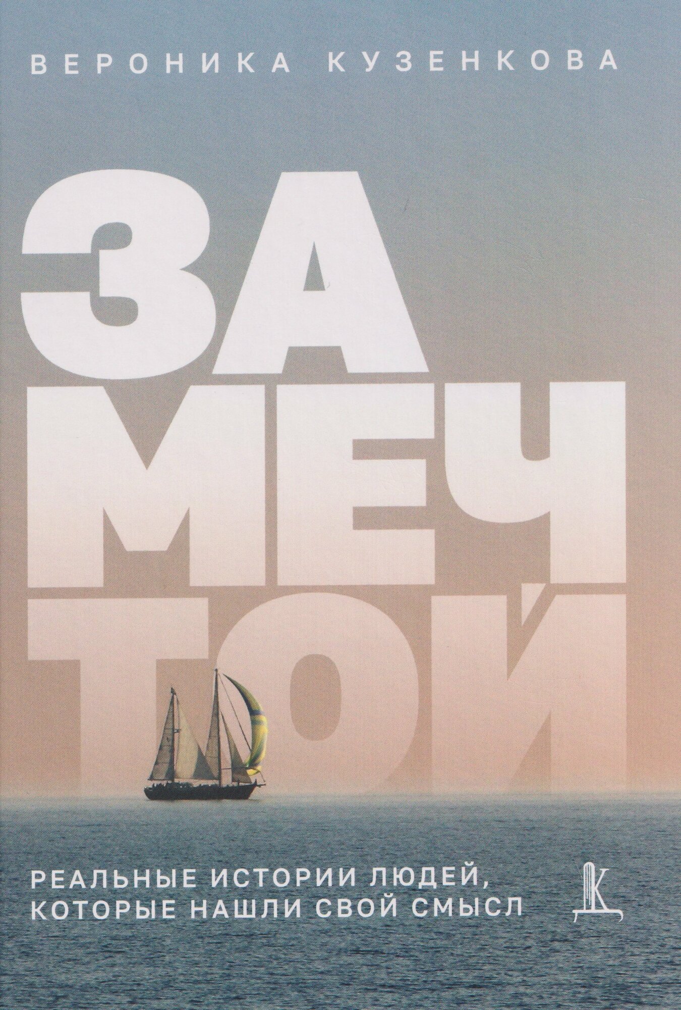 За мечтой: реальные истории людей, которые нашли свой смысл