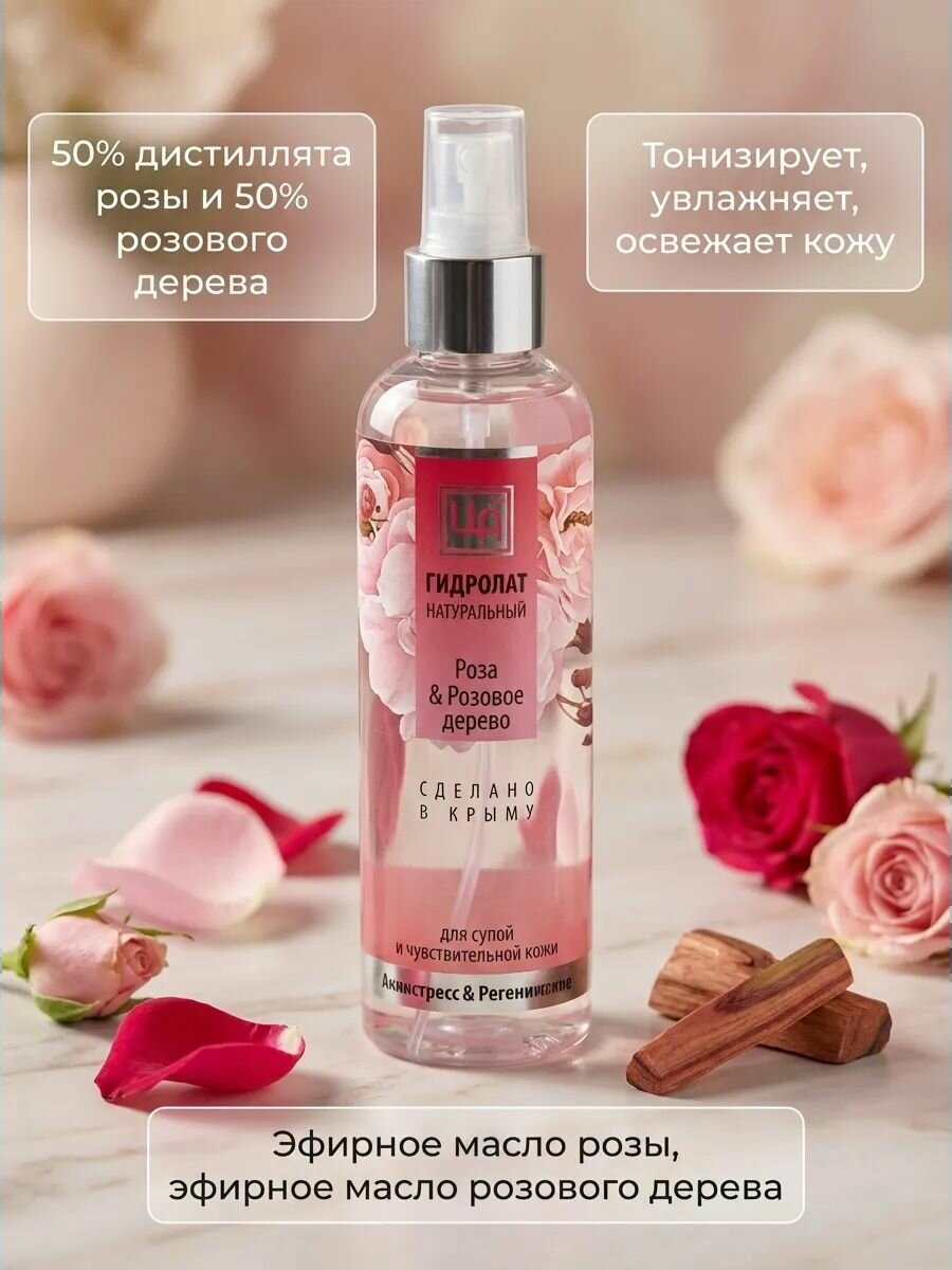 Гидролат натуральный Роза & Розовое дерево для сухой и чувствительной кожи, 200 мл