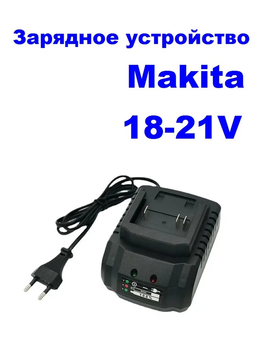 Зарядное устройство для аккумуляторов Makita (Макита), 18-21V, Li-Lon