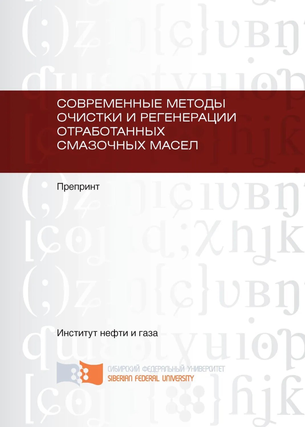 Современные методы очистки и регенерации отработанных смазочных масел [Цифровая книга]