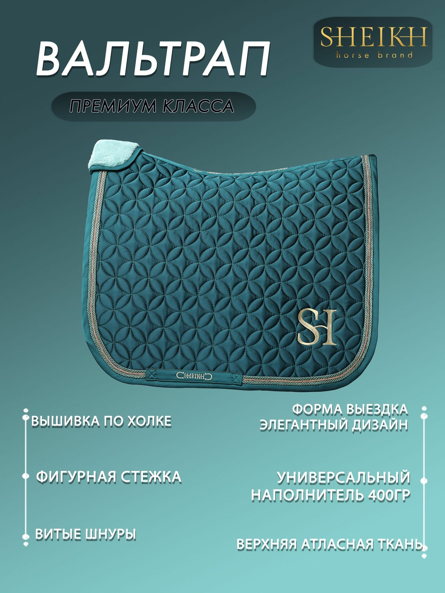 Вальтрап выездковый для конного спорта и верховой езды SHEIKH HORSE BRAND, зеленый