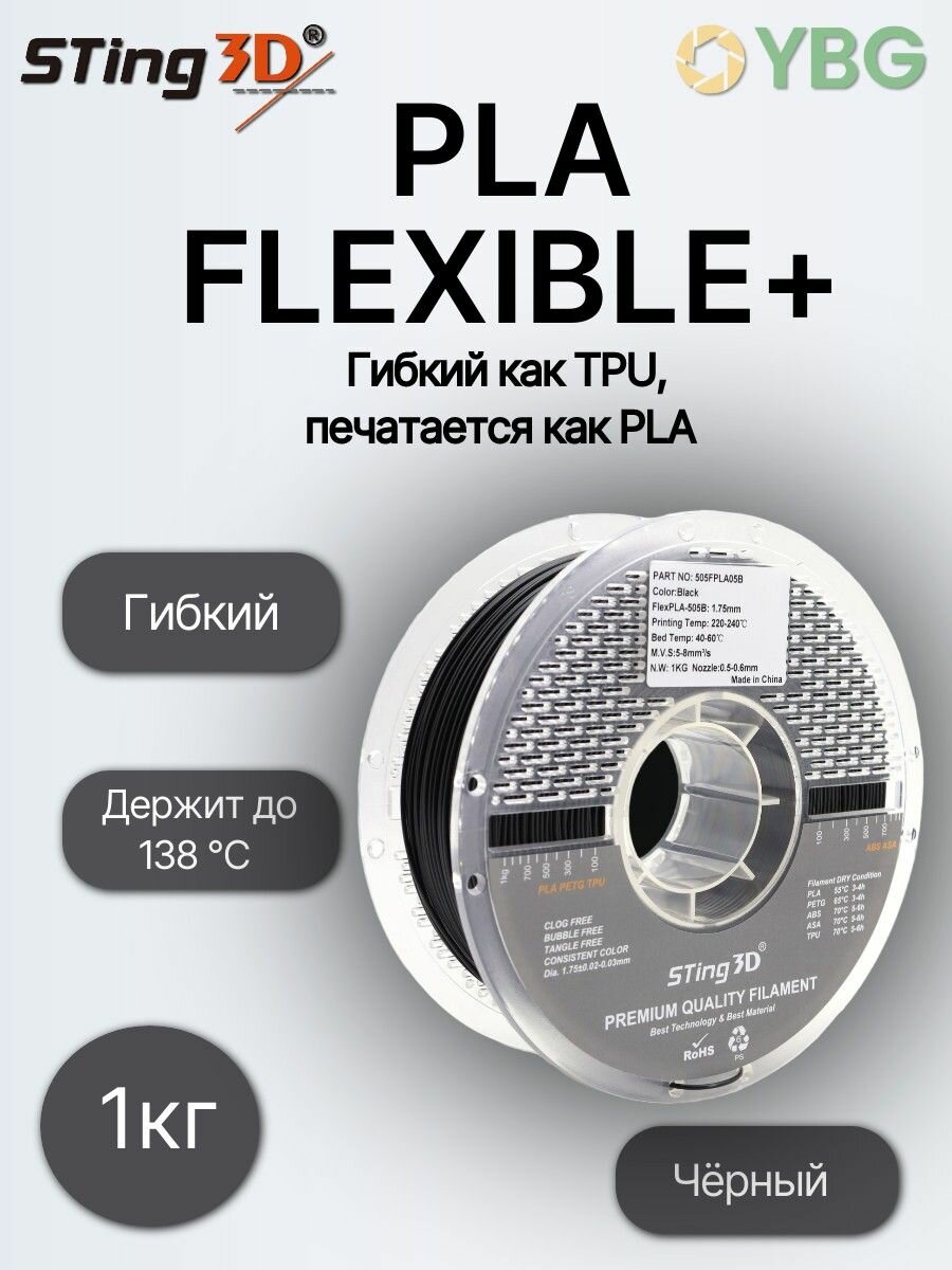 PLA Flexilbe+, для 3D-принтера, контроль 0,02мм, диаметр 1.75мм, длина 33м, черный