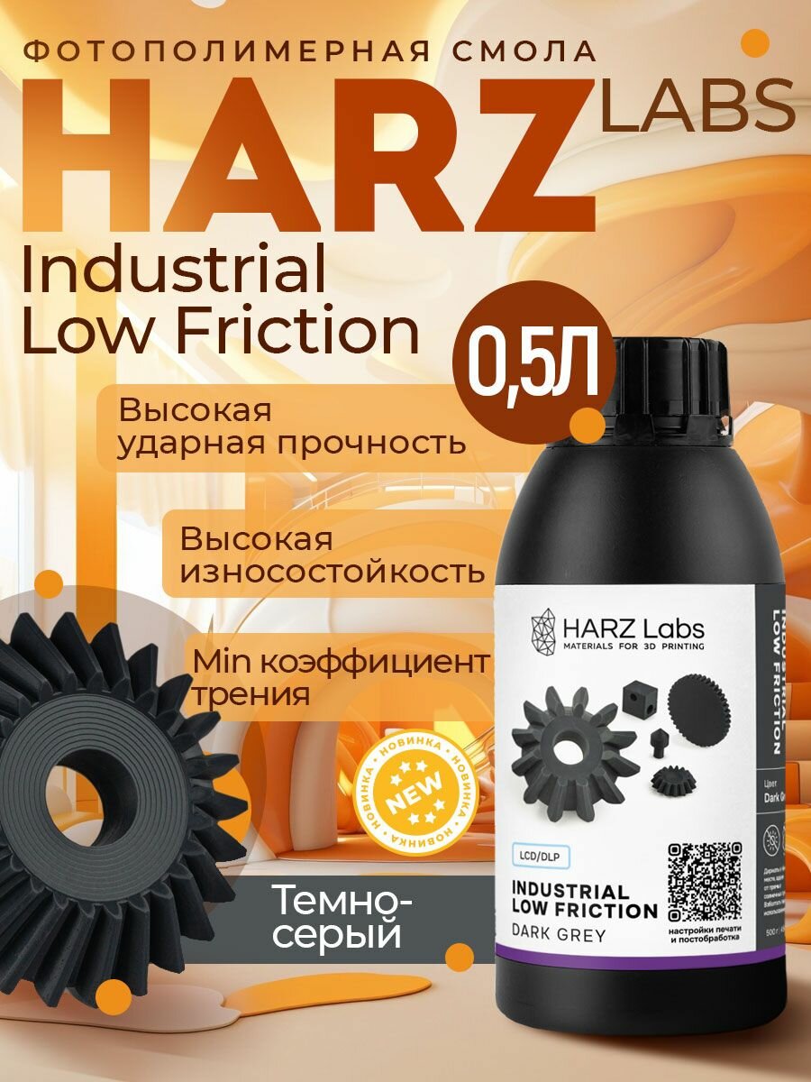 Фотополимерная смола HARZ Labs Industrial Low Friction, темно-серая (0.5 кг)