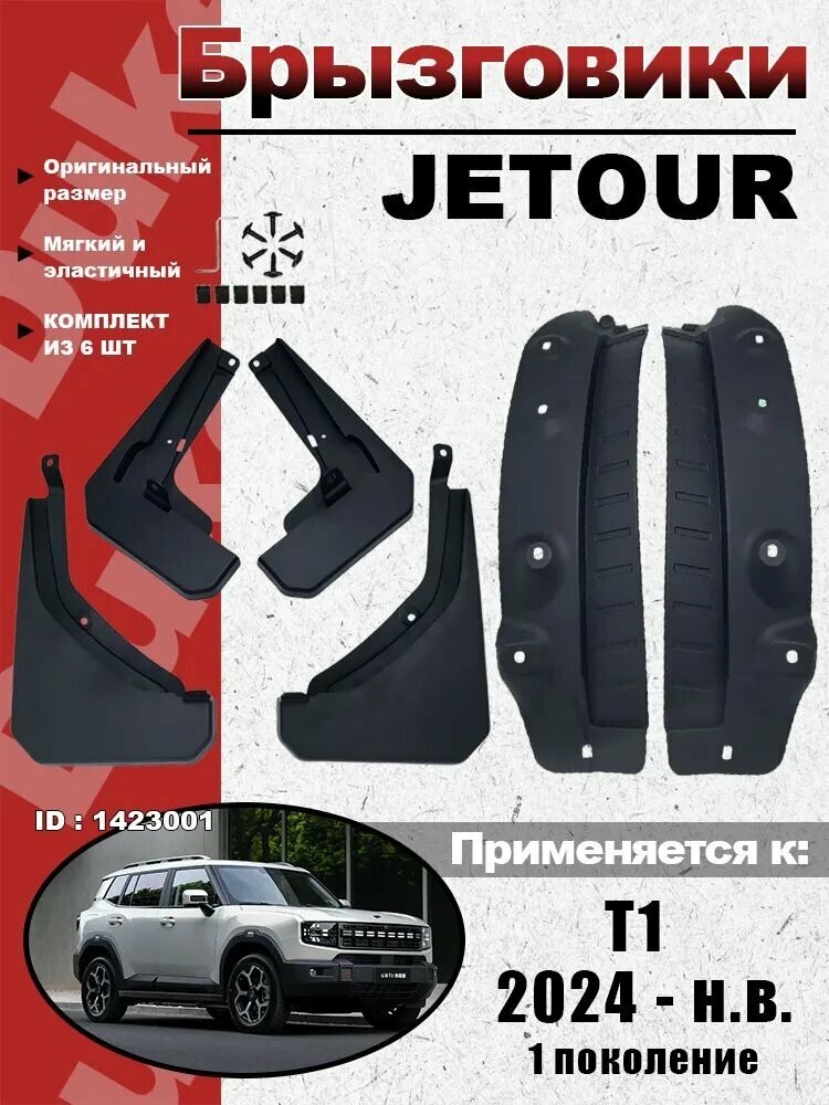Duke Car Accessories Брызговики, арт. брызговик Применимо к Jetour T1 , 2024 - н. в, 6 шт.