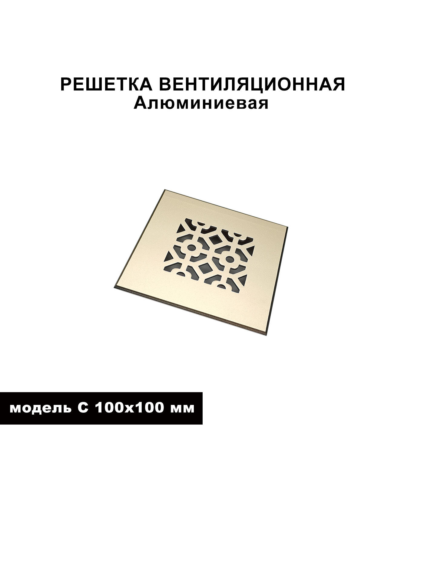 Вентиляционная решетка, металл, 100 х 100мм, золотистая, для мебели