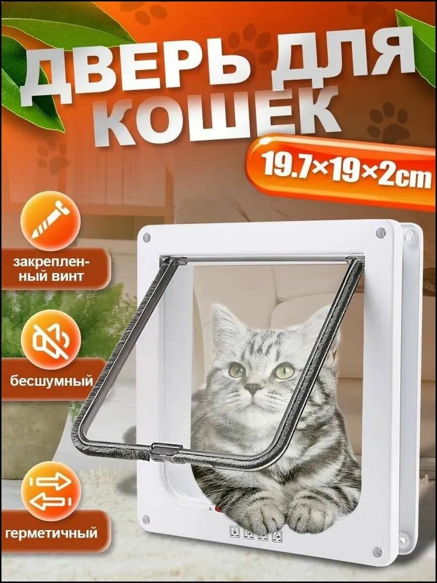 Дверца для кошки в дверь, котоход, 19.7х19 х 2см, белая