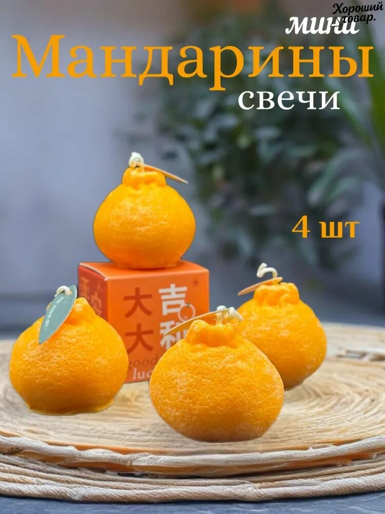 Свеча "Мандарин", 4.5 см х 4.8 см, 4 шт