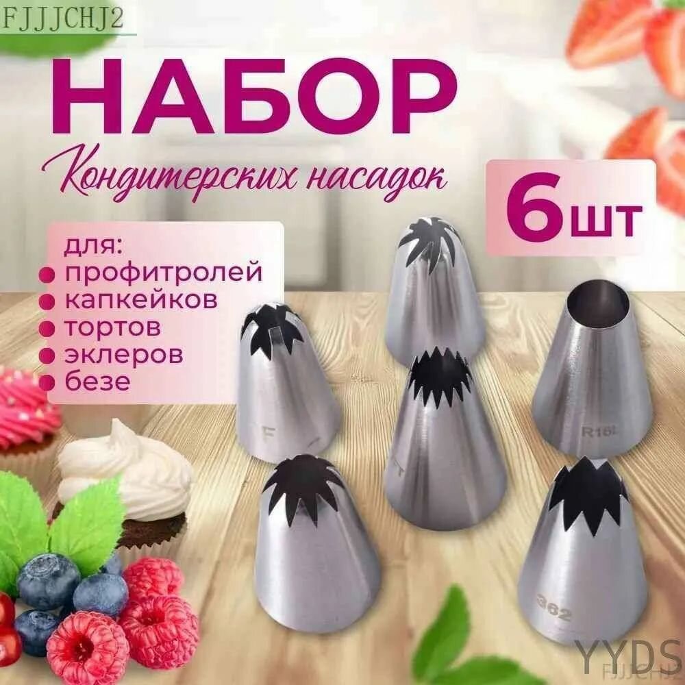 Насадка для кондитерского мешка, насадок: 6 шт