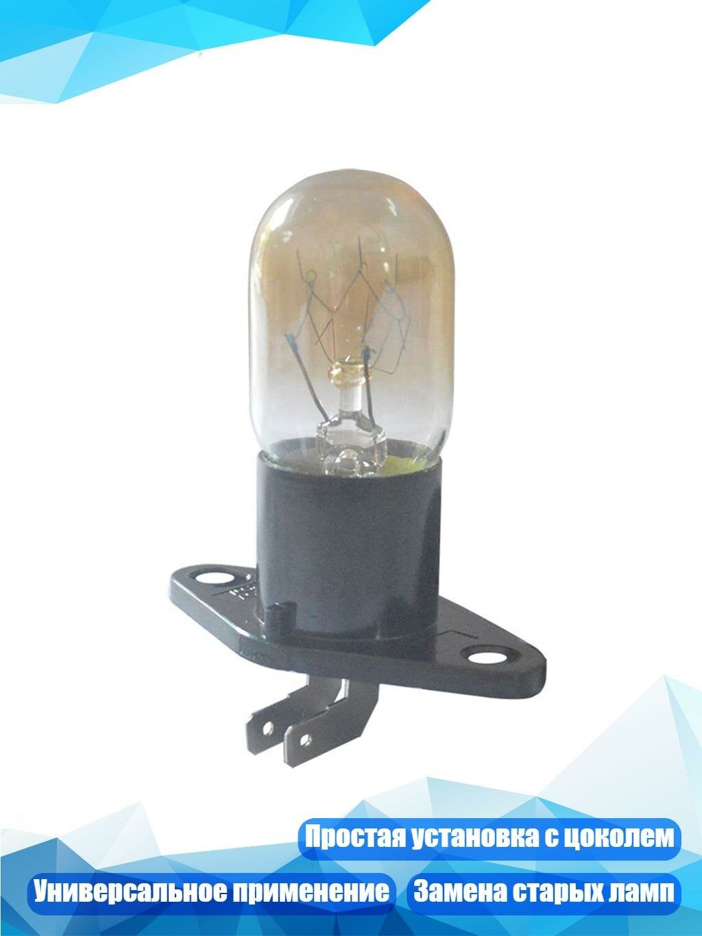 Лампочка светодиодная 250 В 2 А для микроволновки и холодильника