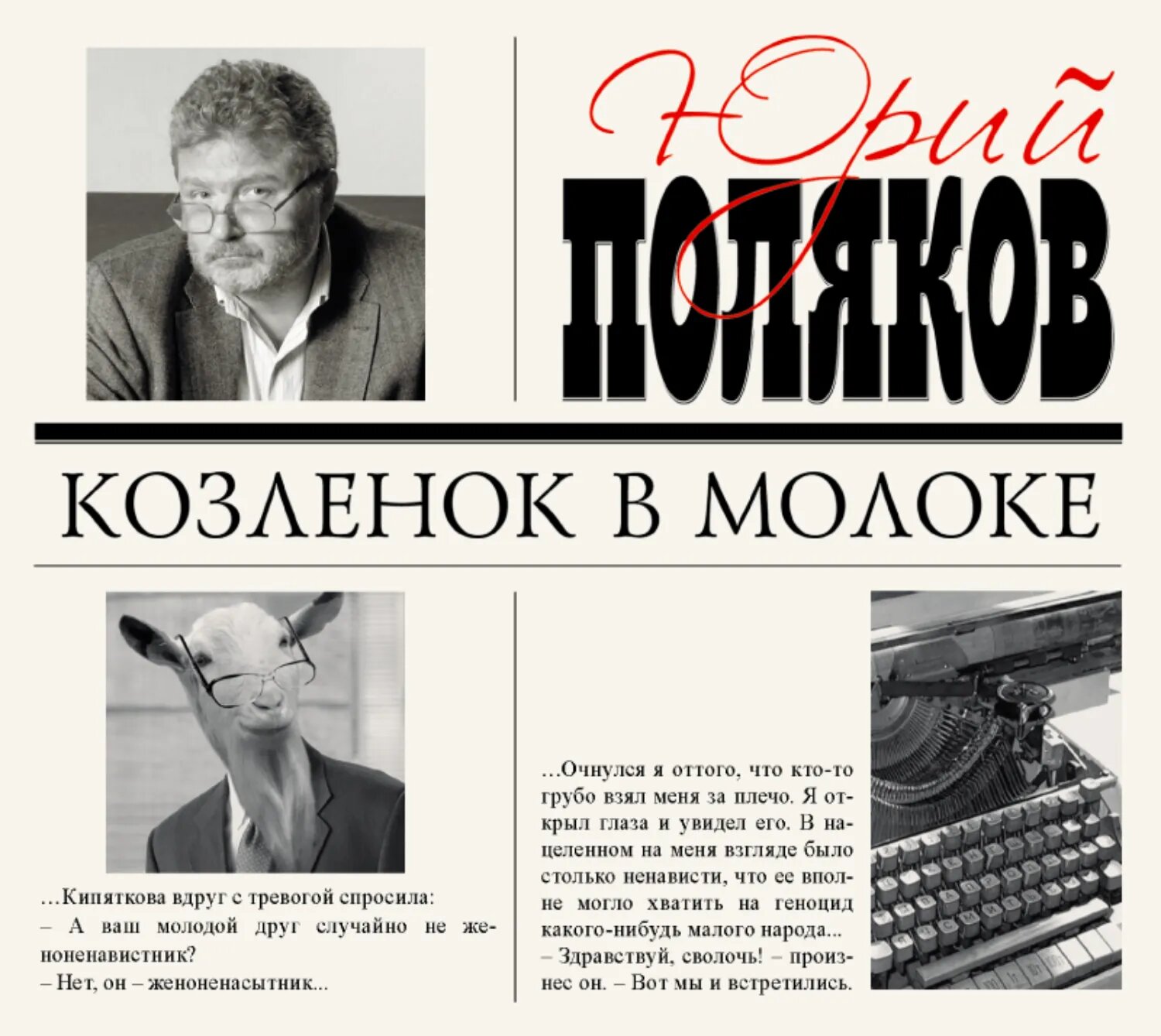 Козленок в молоке [Аудиокнига]