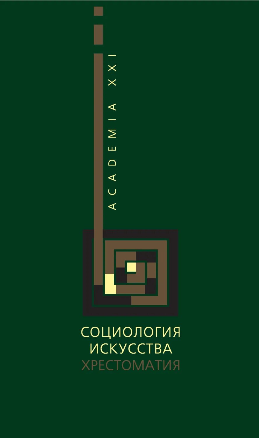 Социология искусства. Хрестоматия [Цифровая книга]