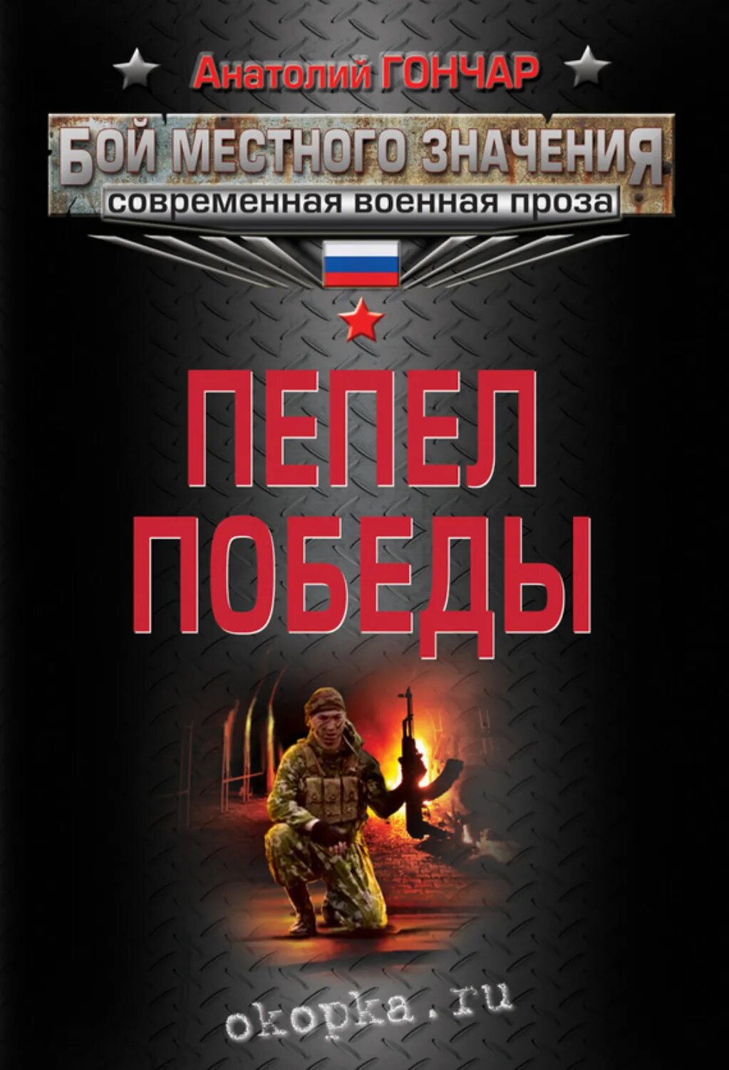 Пепел победы [Цифровая книга]