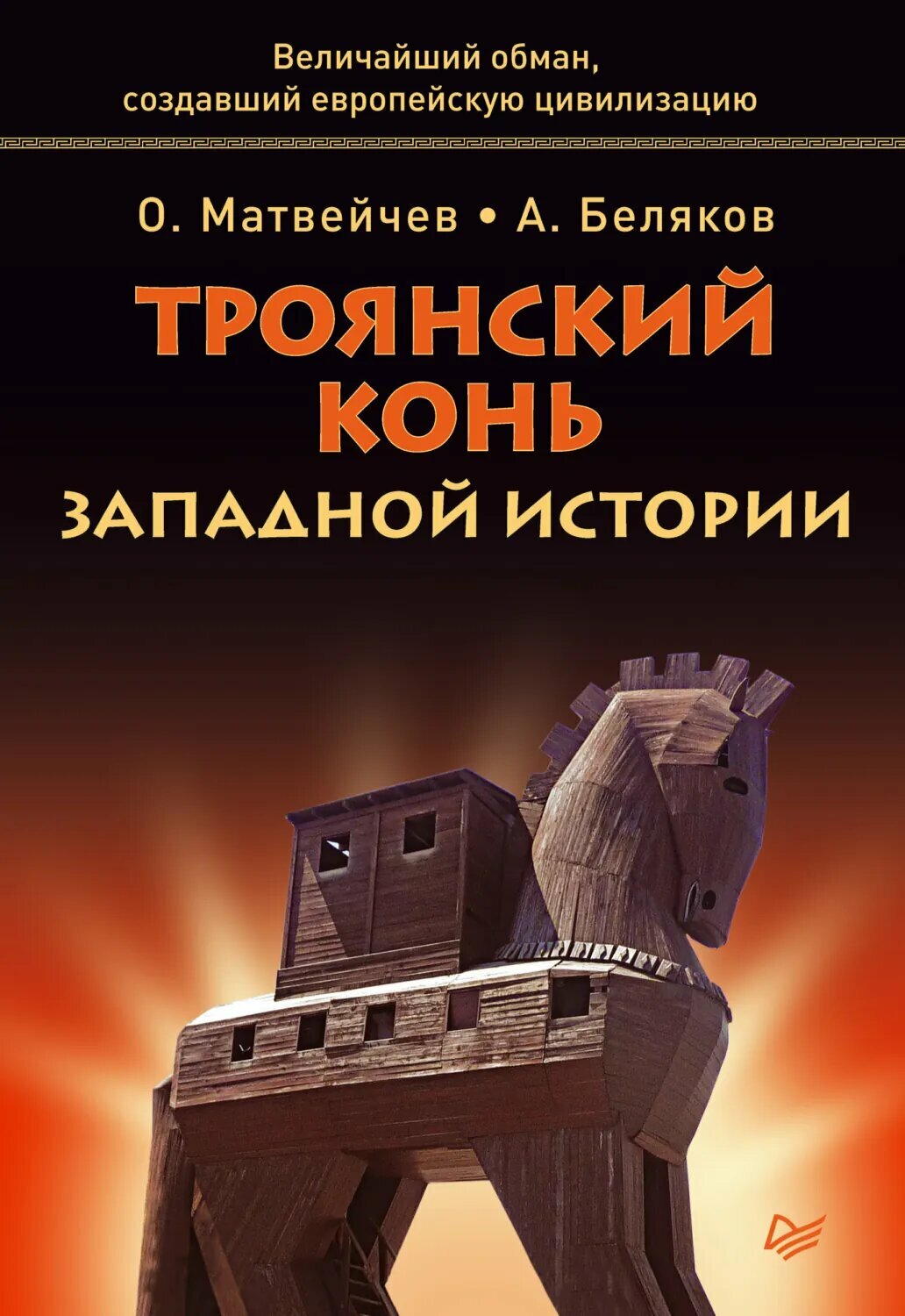 Троянский конь западной истории [Цифровая книга]