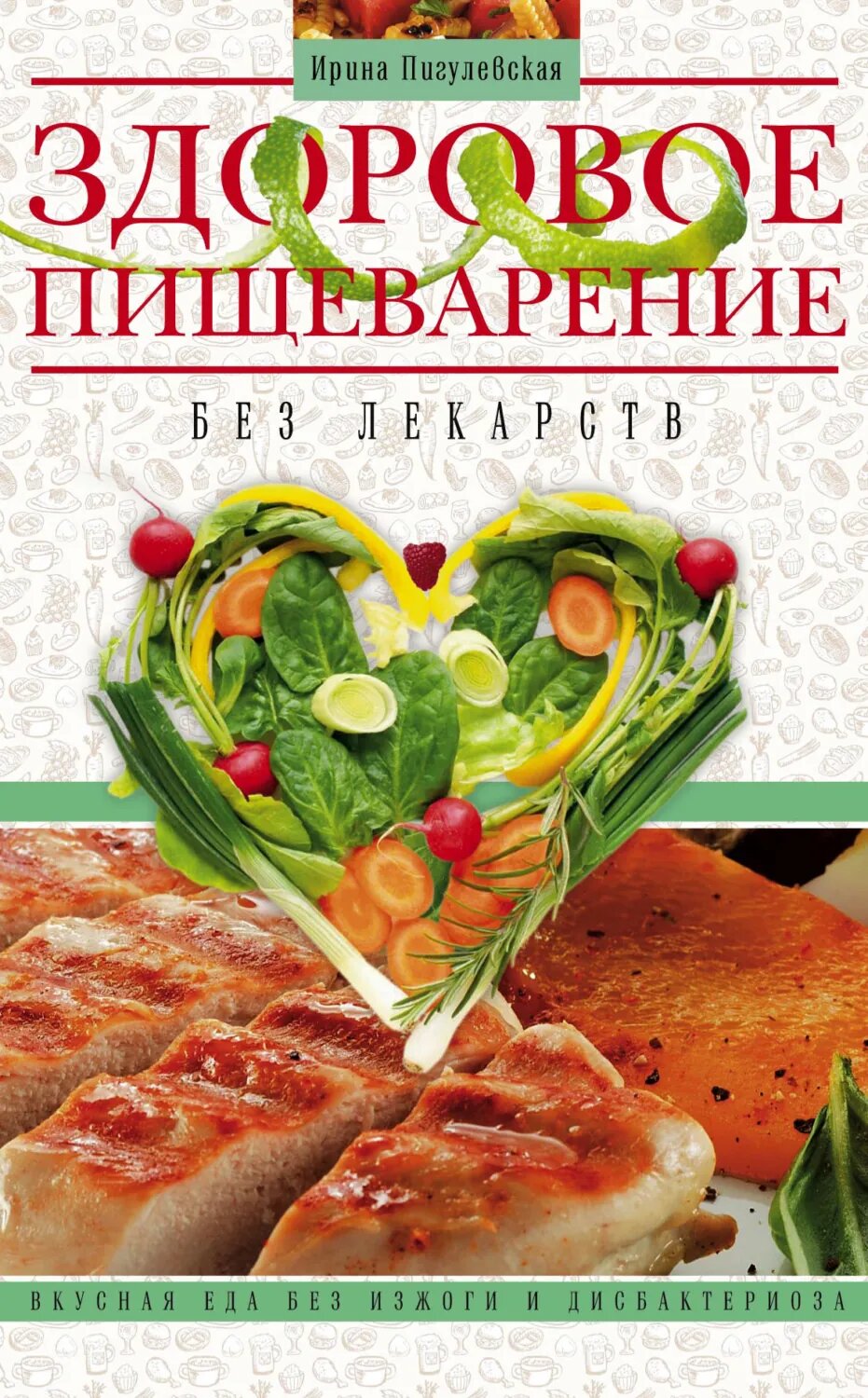 Здоровое пищеварение без лекарств. Вкусная еда без изжоги и дисбактериоза [Цифровая книга]