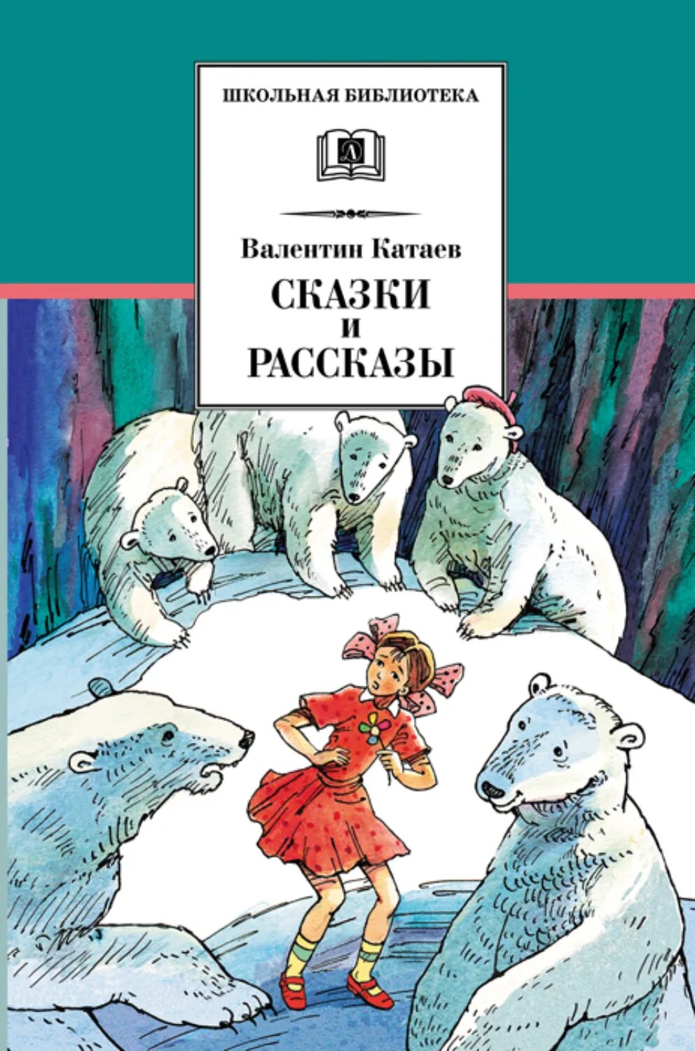Сказки и рассказы [Цифровая книга]