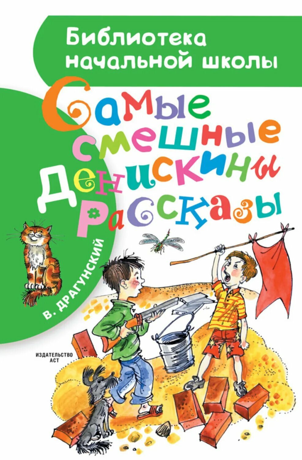 Самые смешные Денискины рассказы (сборник) [Цифровая книга]