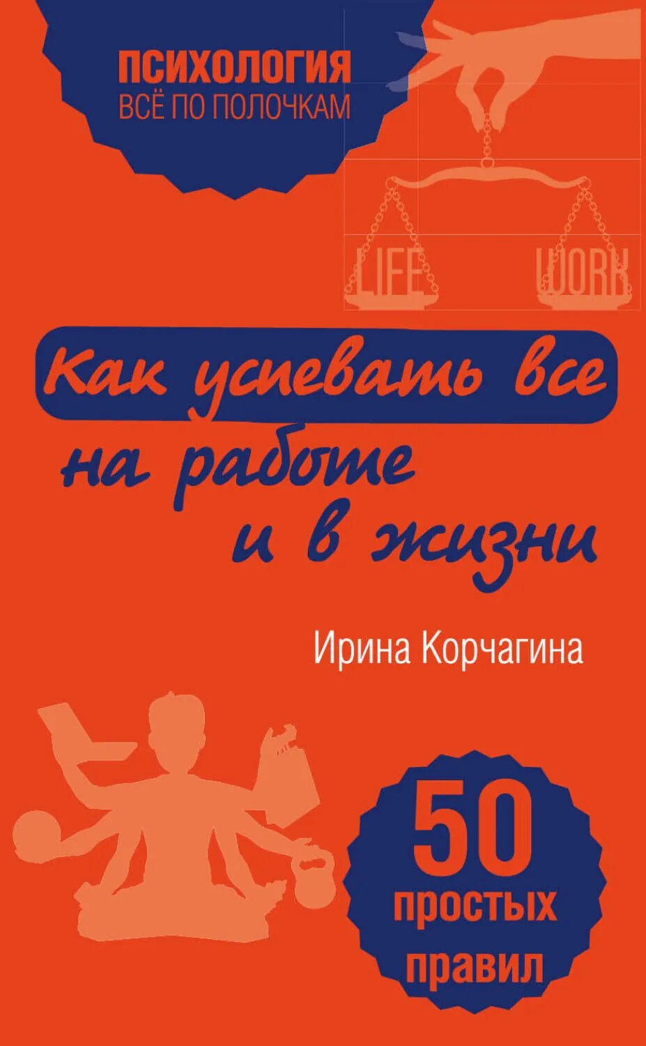Как успевать все на работе и в жизни. 50 простых правил [Цифровая книга]
