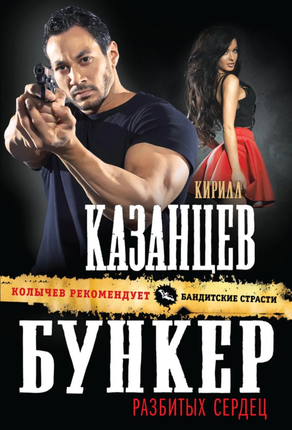 Бункер разбитых сердец [Цифровая книга]