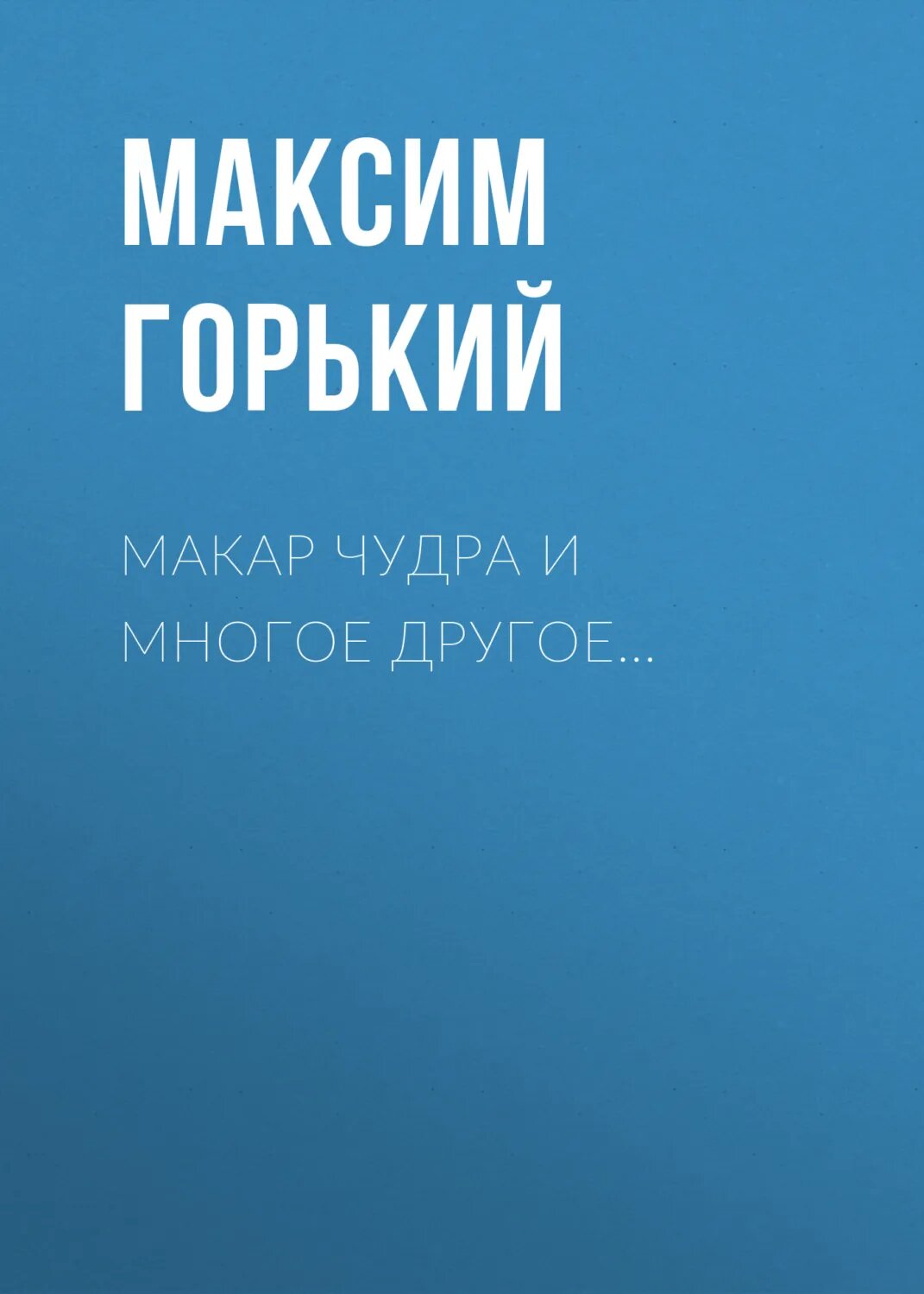 Макар Чудра и многое другое… [Аудиокнига]