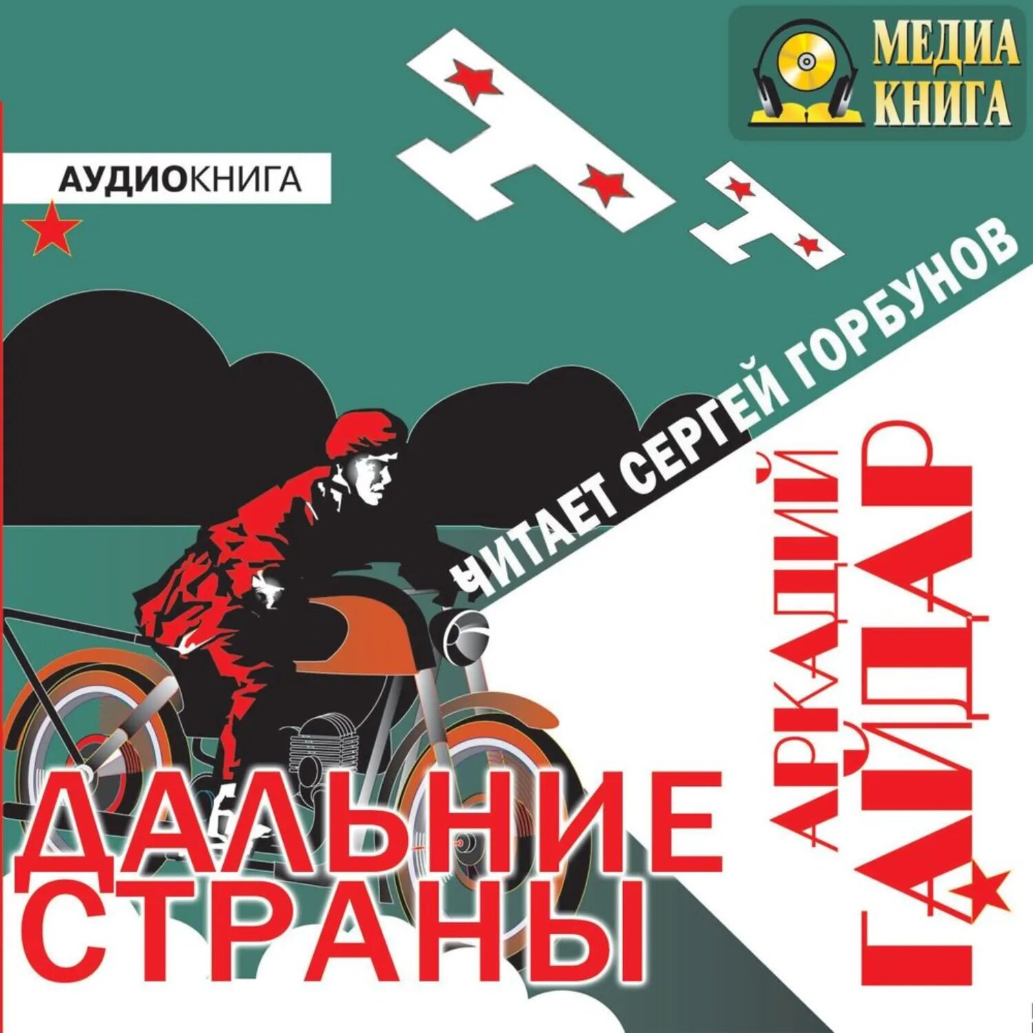 Дальние страны [Аудиокнига]