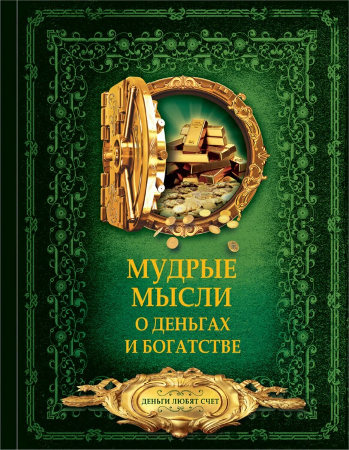 Мудрые мысли о деньгах и богатстве [Цифровая книга]
