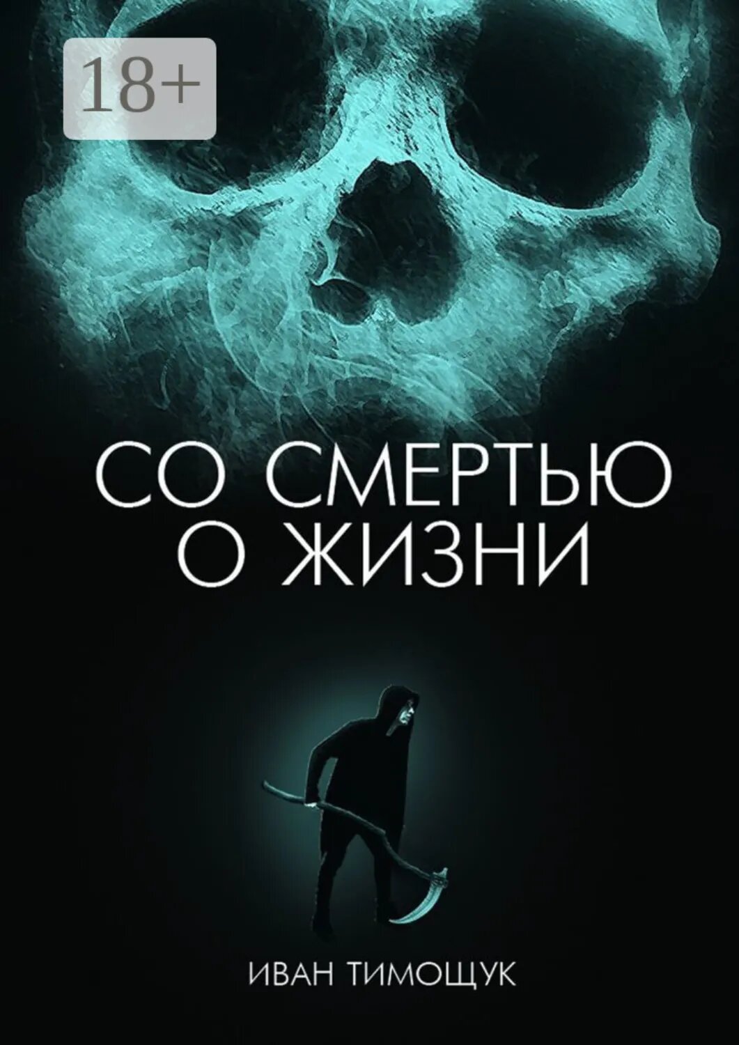 Со смертью о жизни [Цифровая книга]