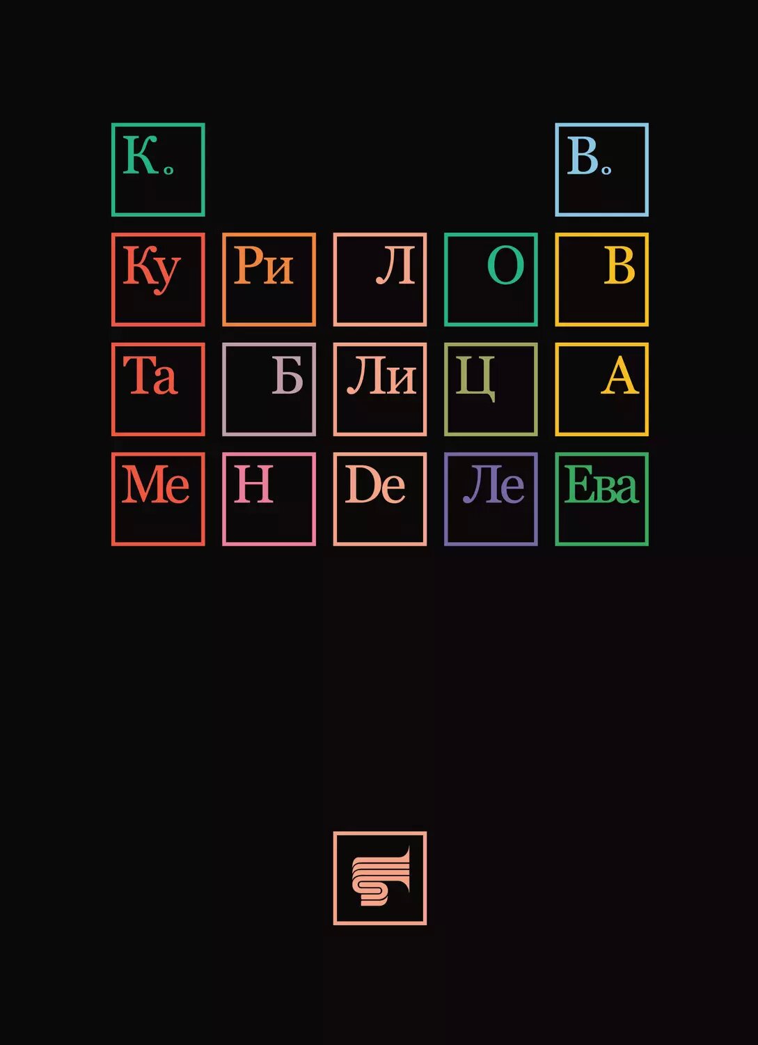 Таблица Менделеева [Цифровая книга]