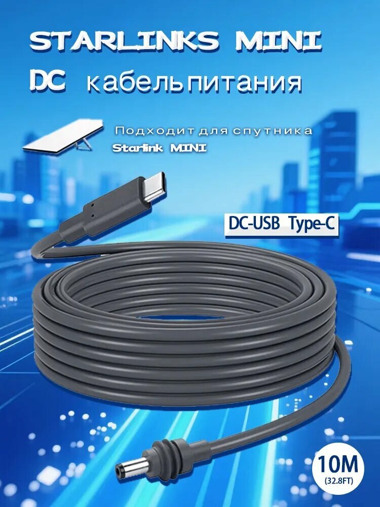 Кабель для интернет-соединения DC/DC, 10 м, серый