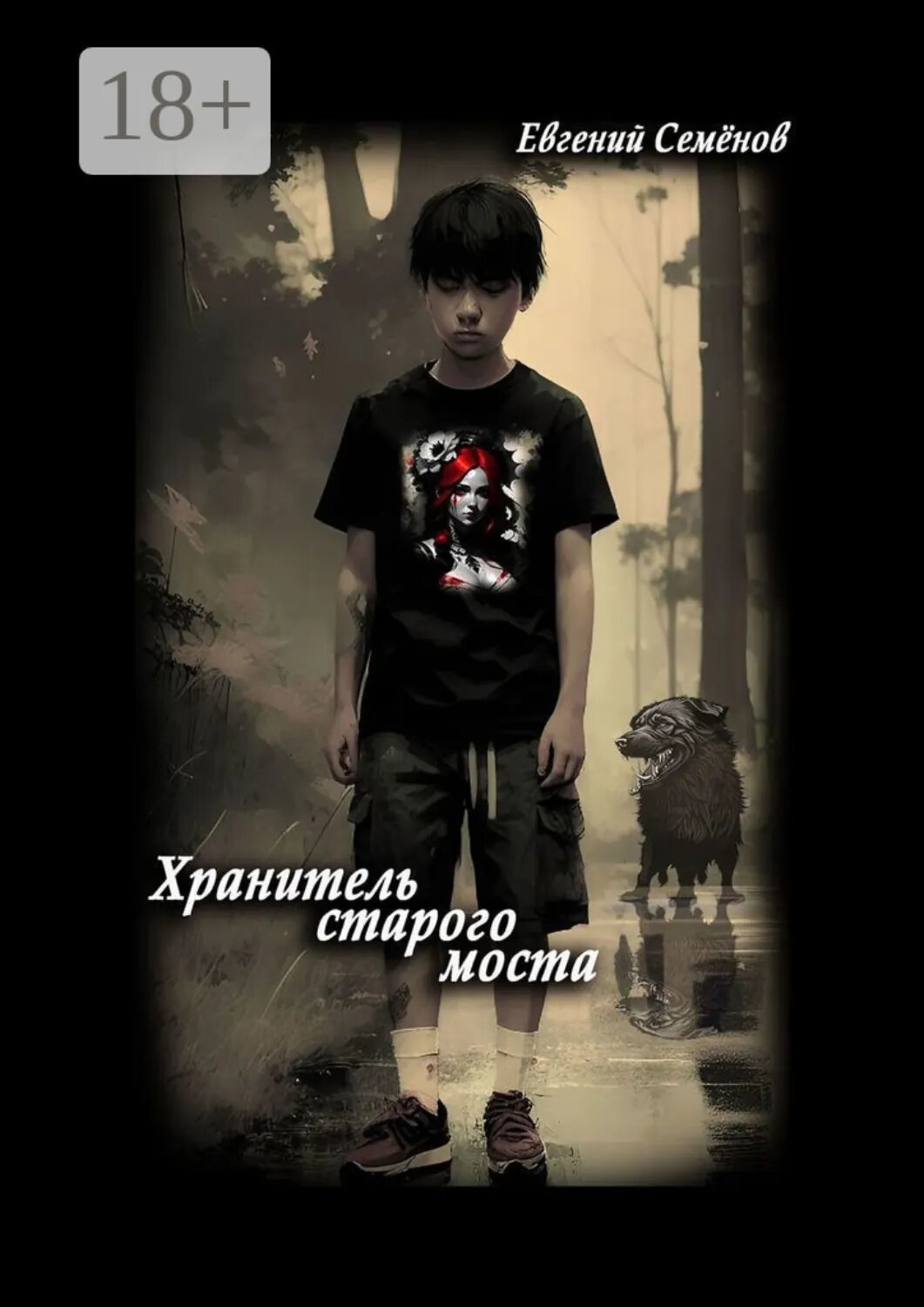 Хранитель старого моста [Цифровая книга]