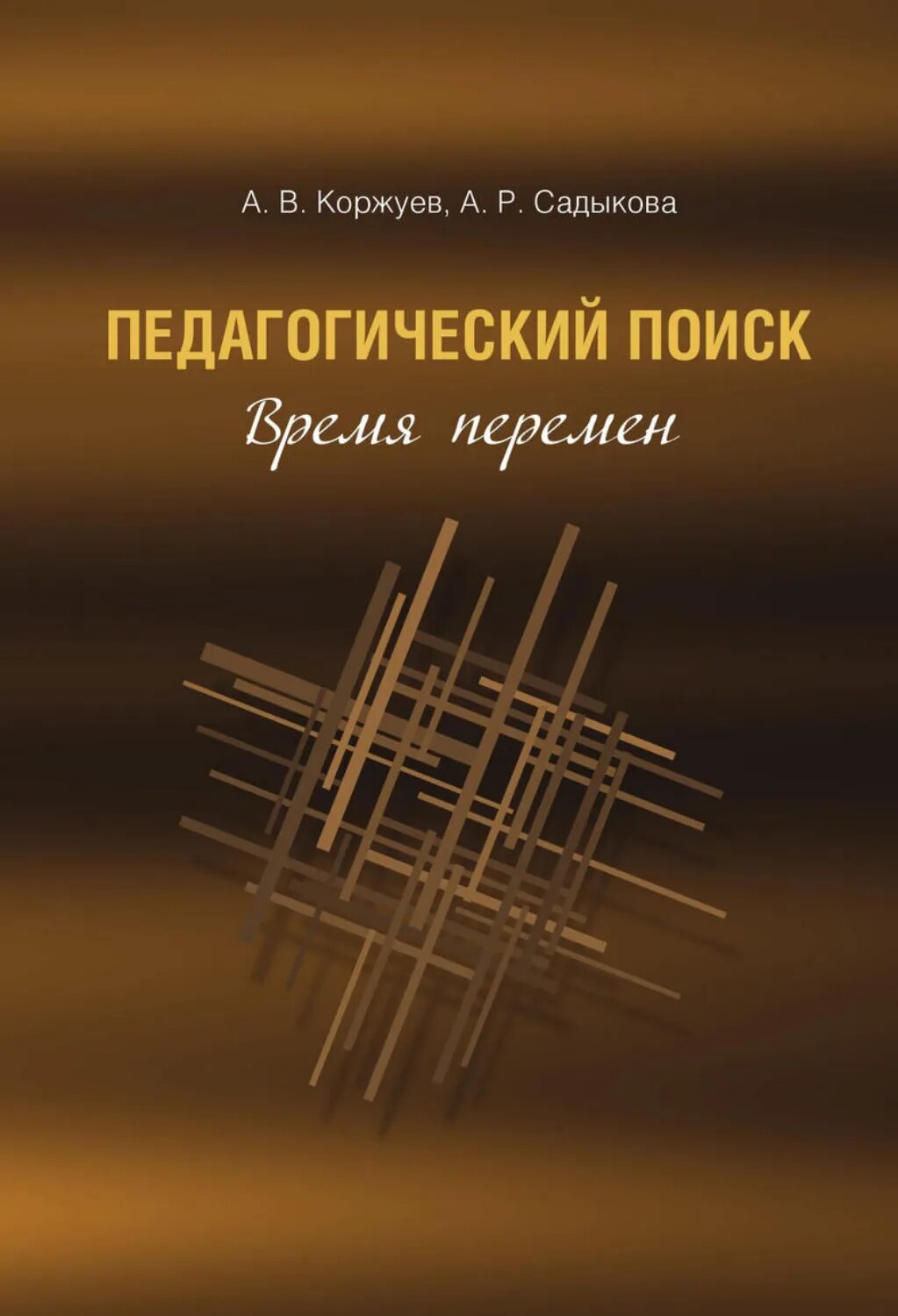 Педагогический поиск. Время перемен [Цифровая книга]