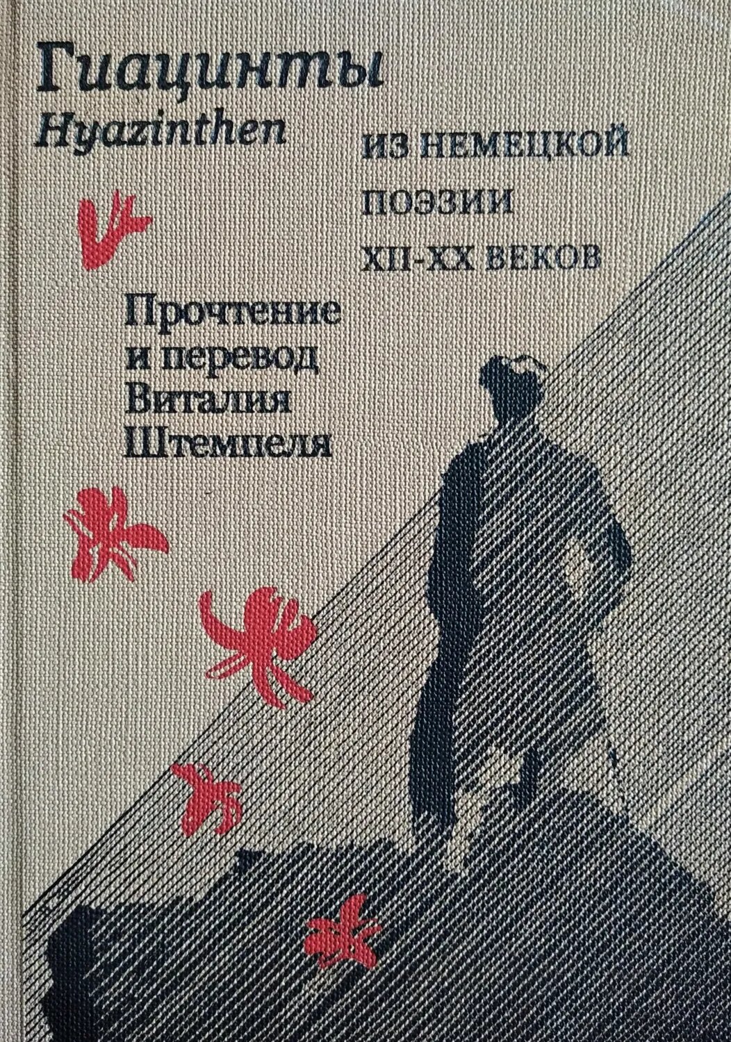 Гиацинты. Из немецкой поэзии XII–XX вв. / Hyazinthen. Aus deutscher Poesie XII.–XX Jh. [Цифровая книга]