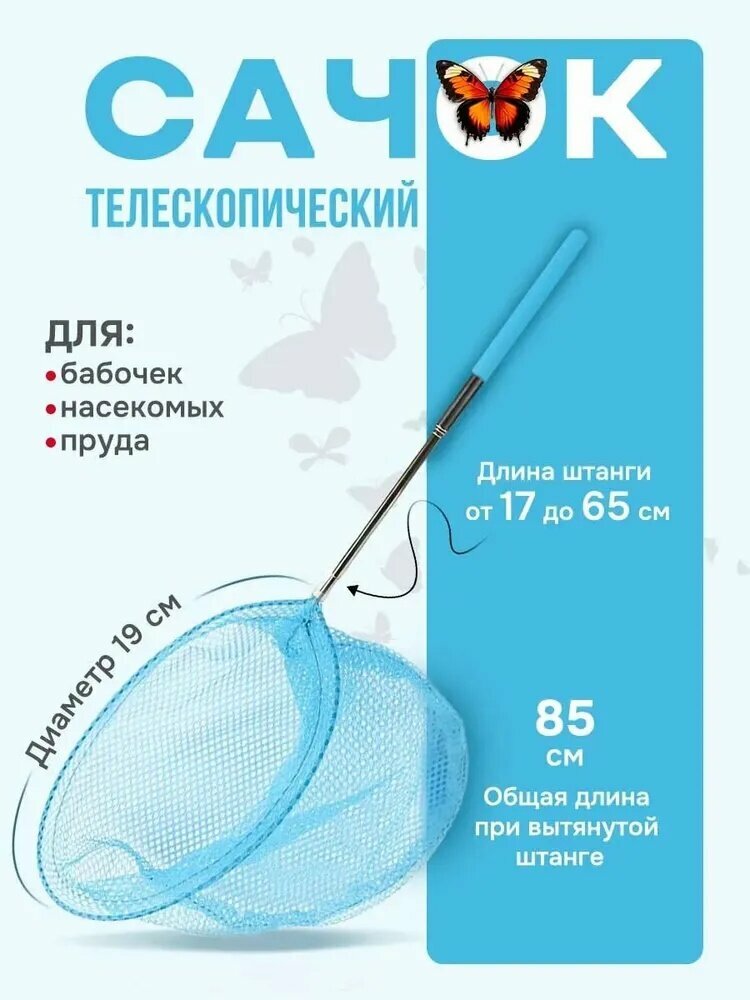 Сачок детский 37-85см раздвижной для ловли бабочек или рыбок, для насекомых, телескопический, сачок для бассейна