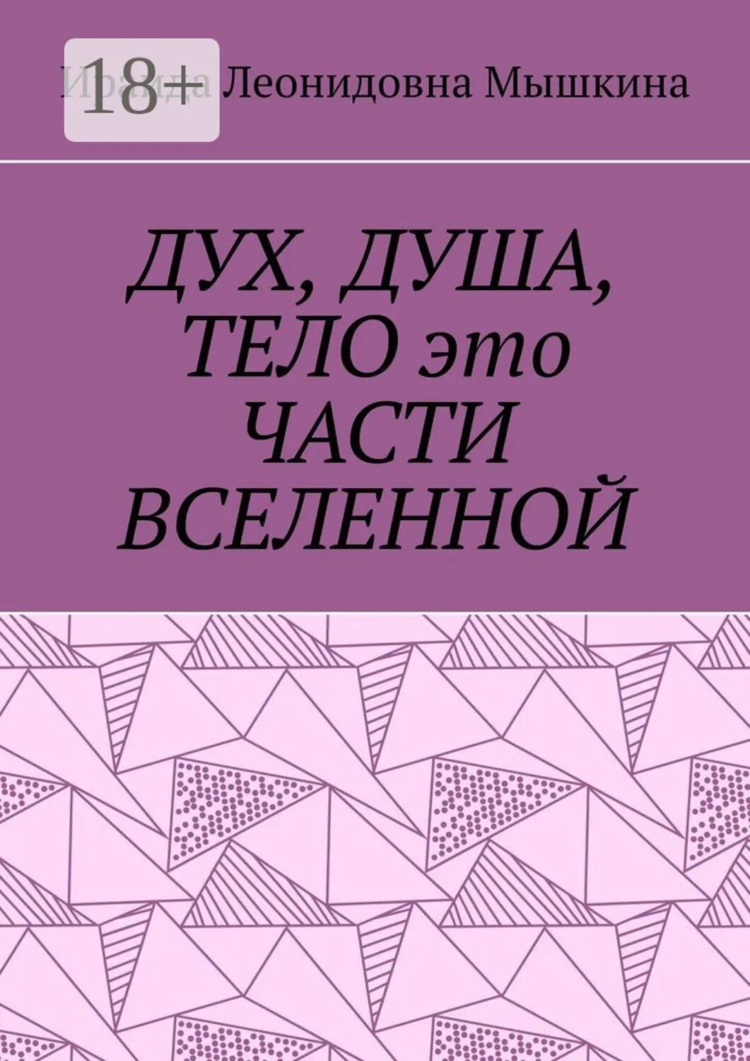 Дух, Душа, Тело это части Вселенной [Цифровая книга]