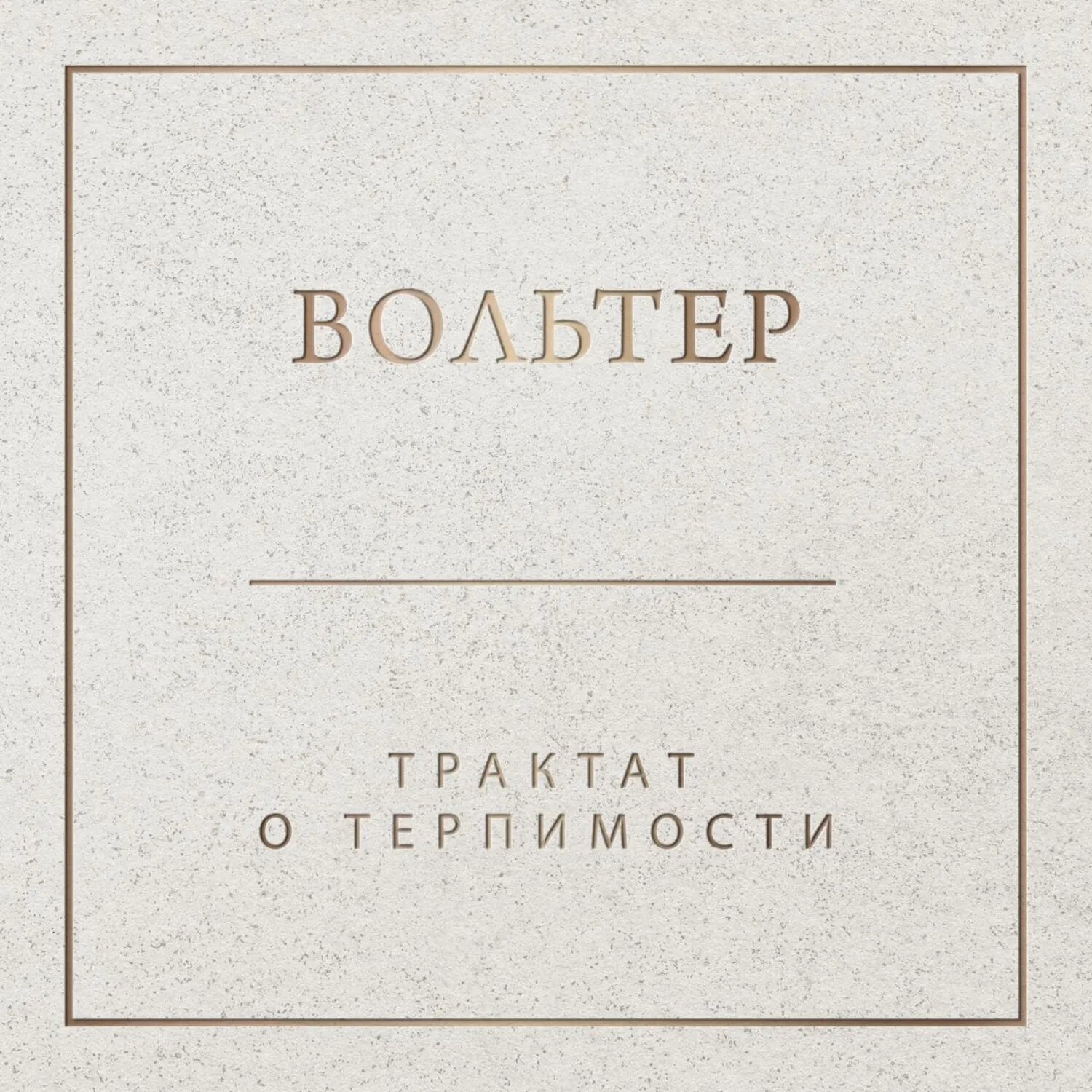 Трактат о терпимости [Аудиокнига]