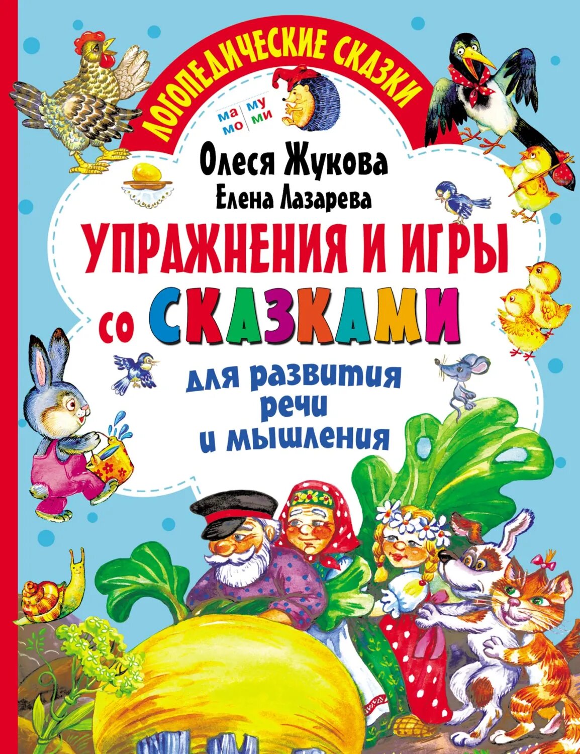 Упражнения и игры со сказками для развития речи и мышления [Цифровая книга]