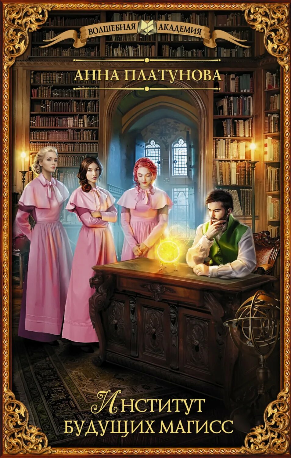 Институт будущих магисс [Цифровая книга]