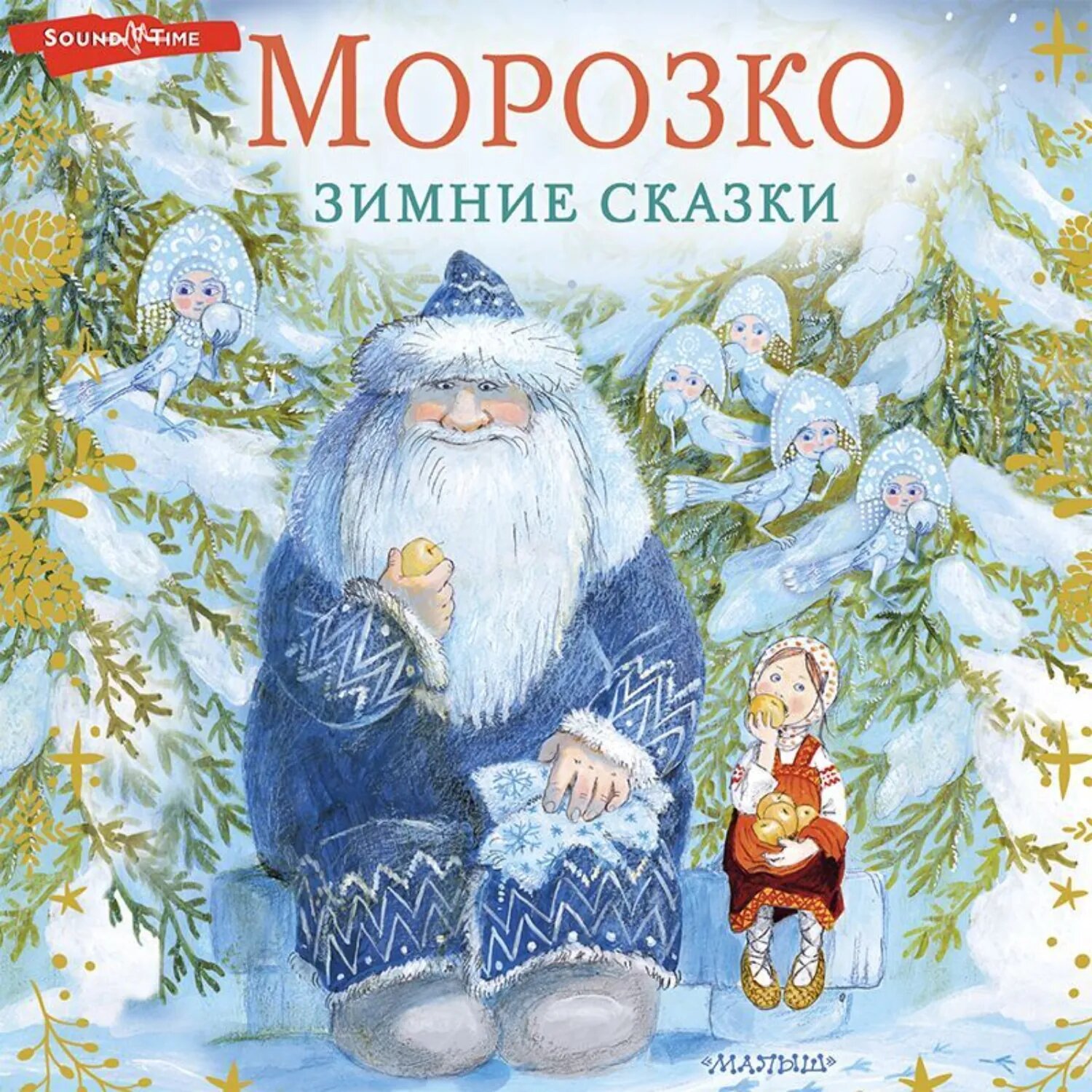 Морозко. Зимние сказки [Аудиокнига]