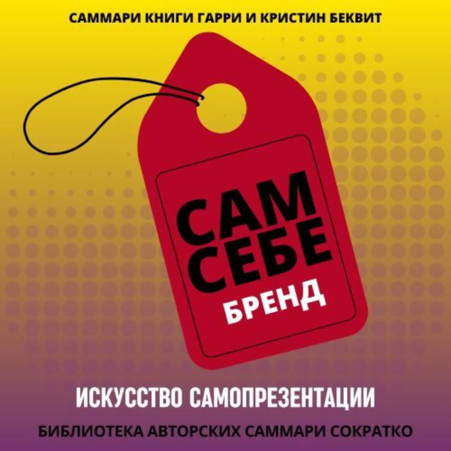 Саммари книги Гарри Беквита «Сам себе бренд. Искусство самопрезентации» [Аудиокнига]