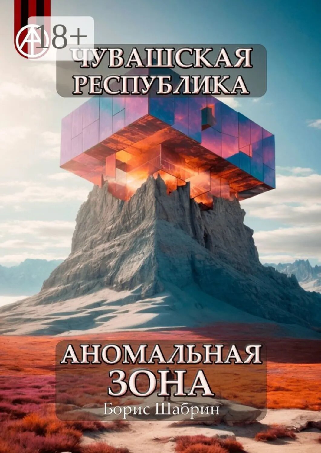 Чувашская Республика. Аномальная зона [Цифровая книга]