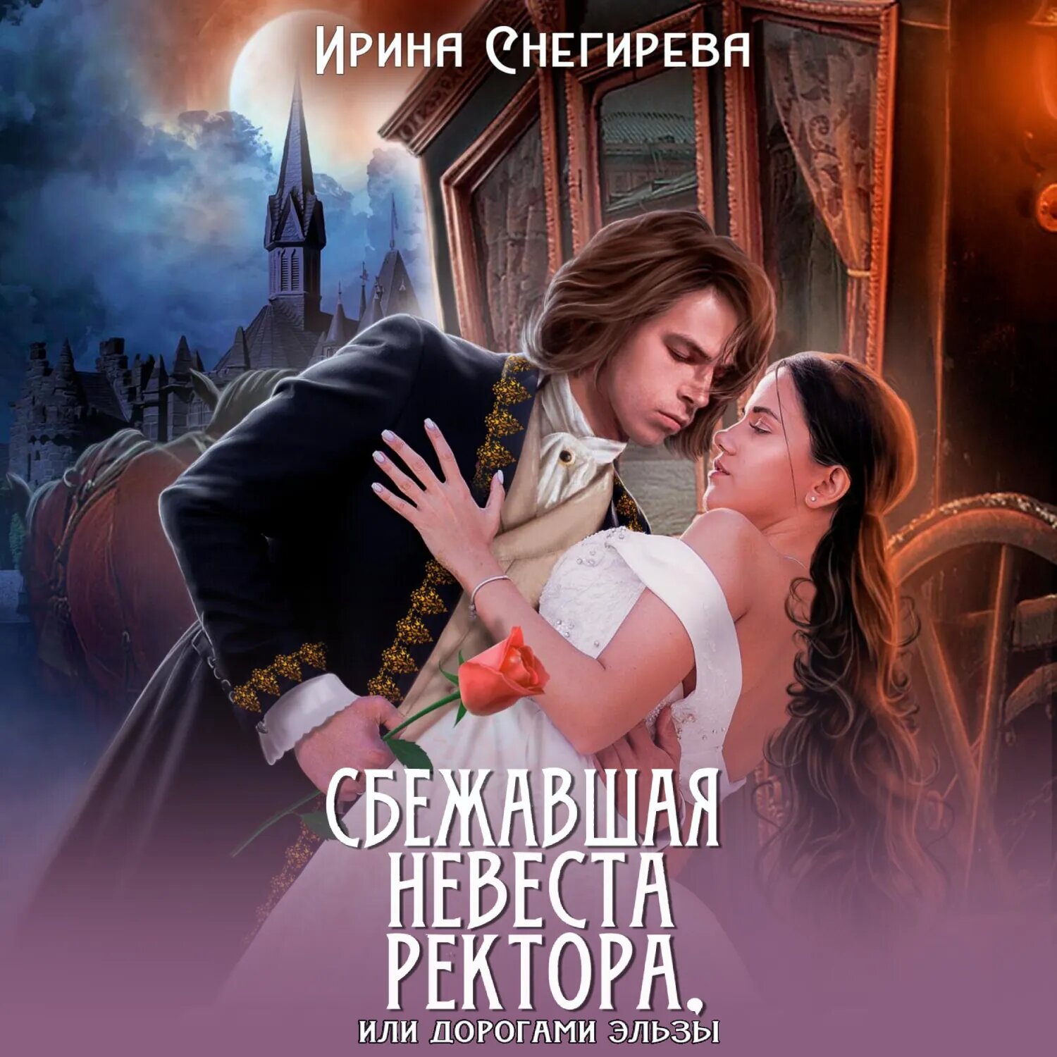 Сбежавшая невеста ректора, или Дорогами Эльзы [Аудиокнига]