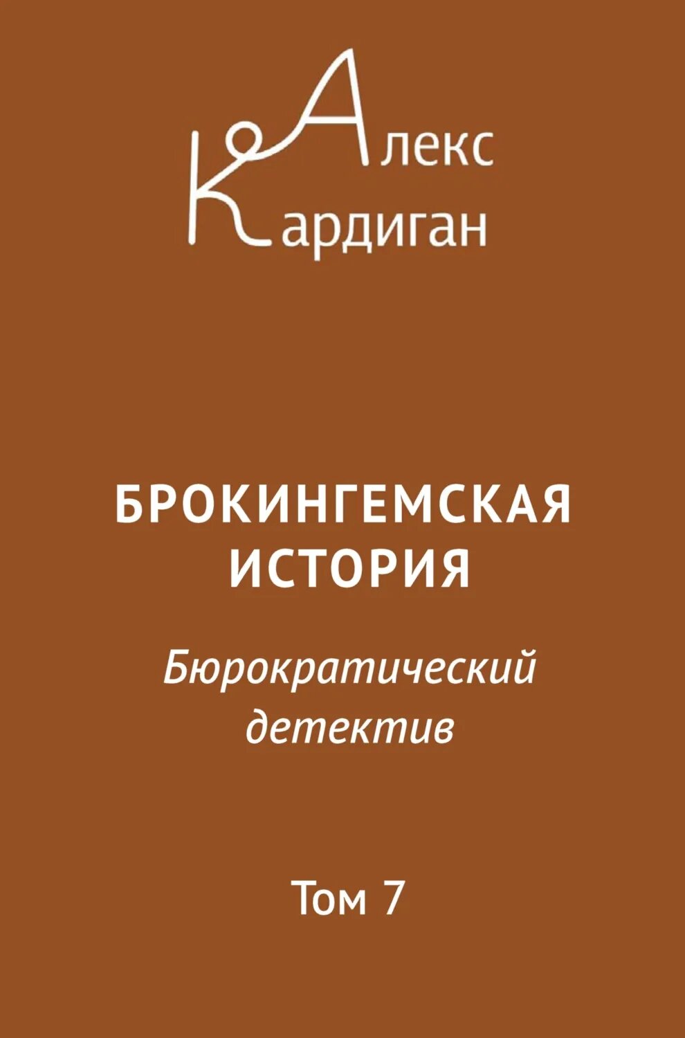 Брокингемская история. Том 7 [Цифровая книга]