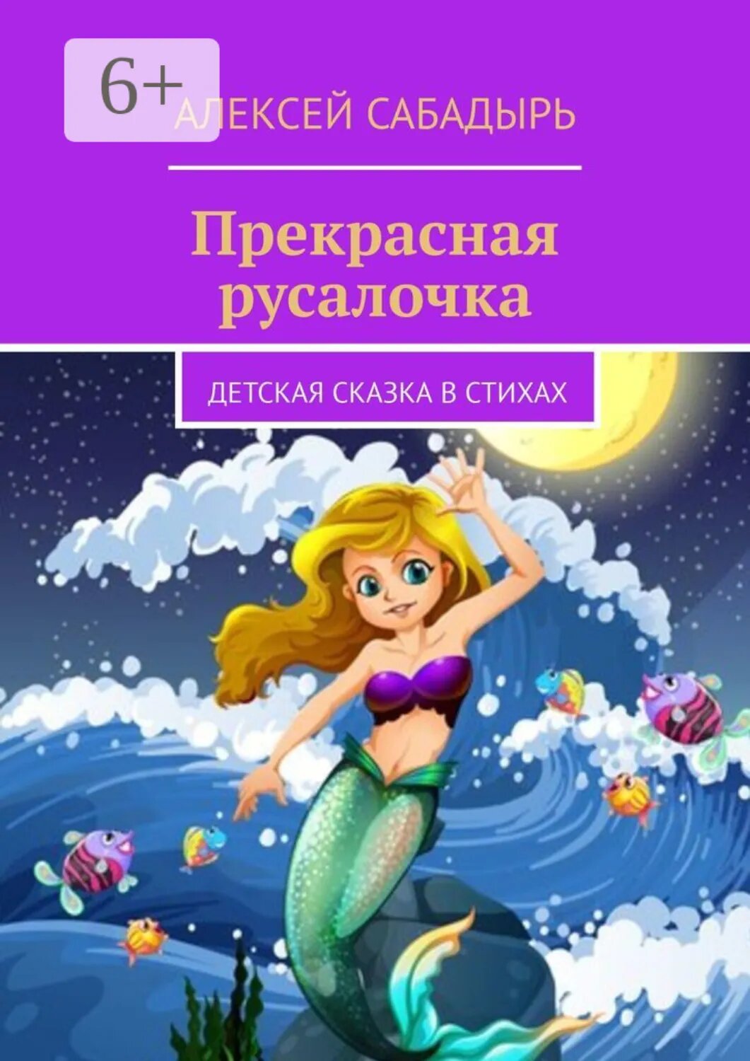 Прекрасная русалочка. Детская сказка в стихах [Цифровая книга]