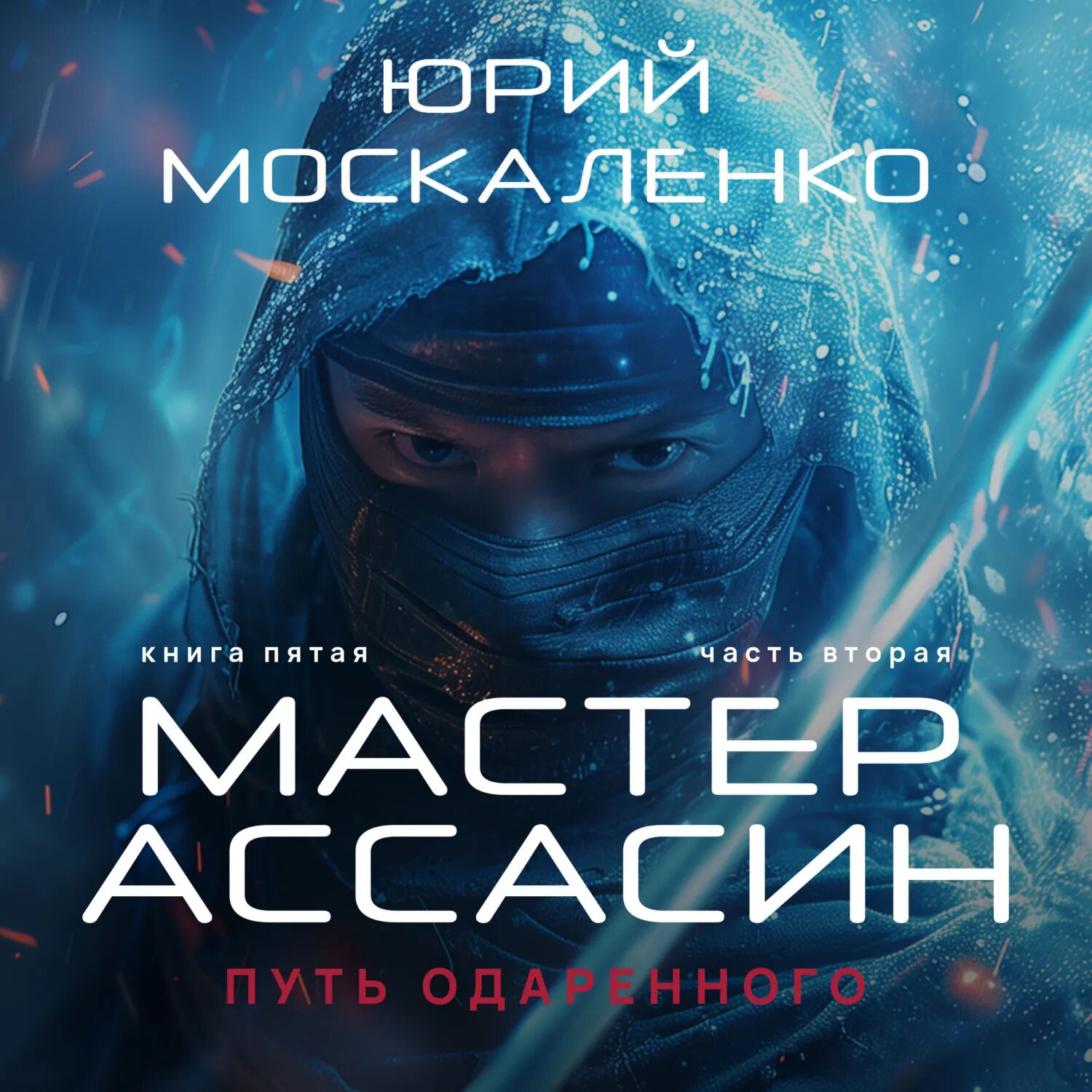 Путь одарённого. Мастер ассасин. Книга пятая. Часть вторая [Аудиокнига]