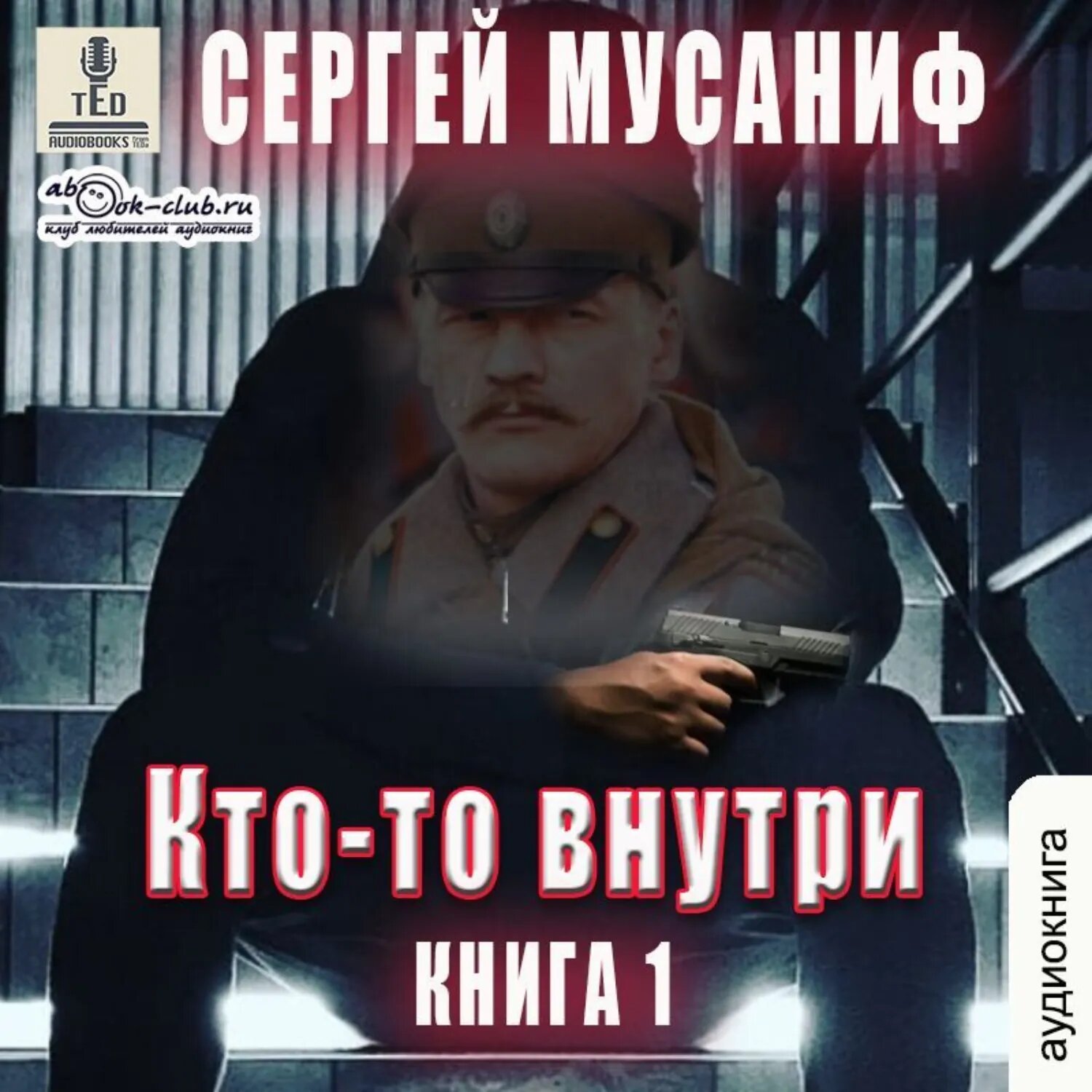 Кто-то внутри. Книга 1 [Аудиокнига]