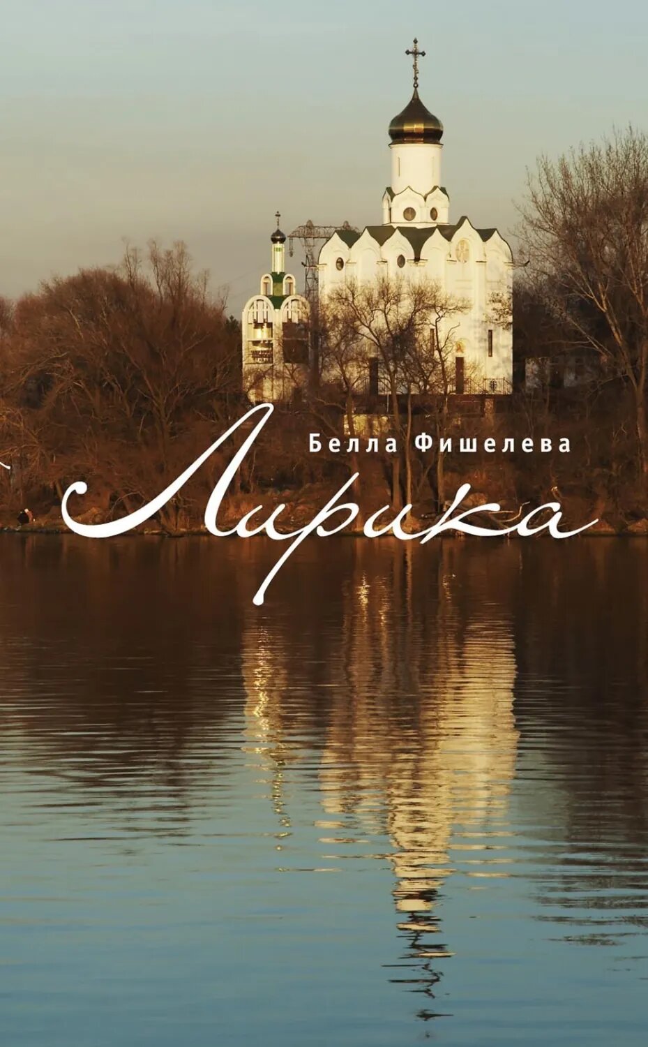 Лирика [Цифровая книга]