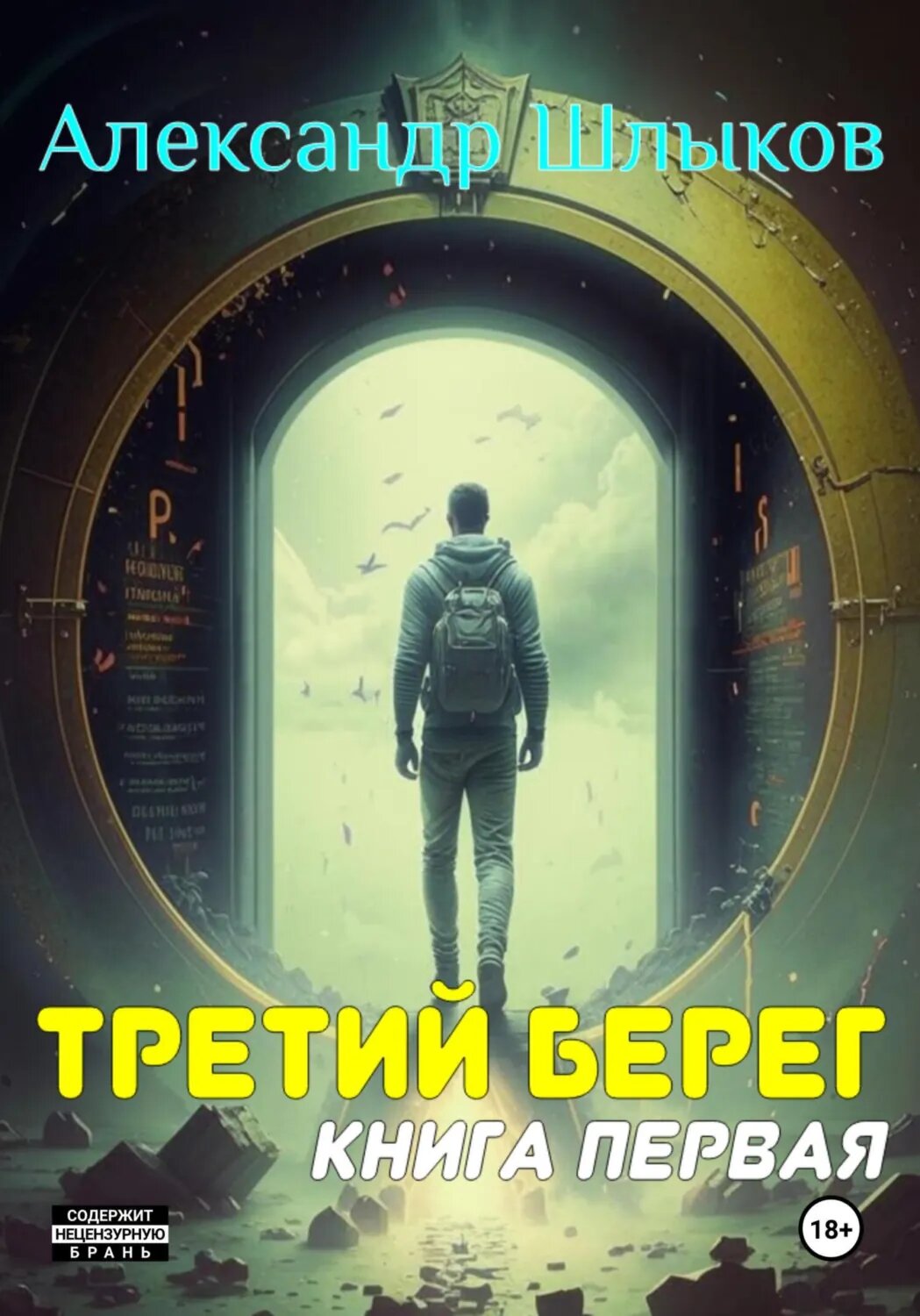 Третий берег. Книга первая [Цифровая книга]