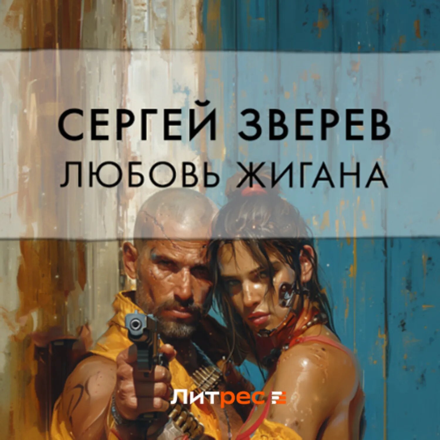 Любовь Жигана [Аудиокнига]